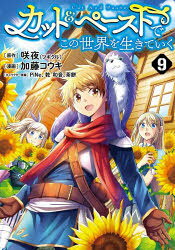 ■ISBN:9784088922669★日時指定・銀行振込をお受けできない商品になりますタイトルカット＆ペーストでこの世界を生きていく　9　咲夜/原作　加藤コウキ/漫画　PiNe/キャラクター原案　乾和音/キャラクター原案　茶餅/キャラクタ...