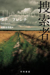 ■ISBN:9784151850011★日時指定・銀行振込をお受けできない商品になりますタイトル捜索者　タナ・フレンチ/著　北野寿美枝/訳ふりがなそうさくしやはやかわみすてりぶんこHM496−1発売日202204出版社早川書房ISBN978...