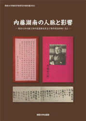 ■ISBN:9784873547527★日時指定・銀行振込をお受けできない商品になりますタイトル【新品】内藤湖南の人脈と影響　関西大学内藤文庫所蔵還暦祝賀及び葬祭関連資料に見る　陶徳民/編著ふりがなないとうこなんのじんみやくとえいきようかん...