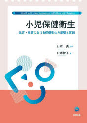 ■ISBN:9784779306754★日時指定・銀行振込をお受けできない商品になりますタイトル【新品】小児保健衛生　保育・教育における保健衛生の基礎と実践　山本智子/著　山本勇/監修ふりがなしようにほけんえいせいほいくきよういくにおけるほ...