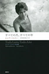 ■ISBN:9784065241660★日時指定・銀行振込をお受けできない商品になりますタイトルすべての月、すべての年　ルシア・ベルリン/著　岸本佐知子/訳ふりがなすべてのつきすべてのとしるしあべるりんさくひんしゆう発売日202204出版社...