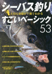 ■ISBN:9784864473934★日時指定・銀行振込をお受けできない商品になりますタイトルシーバス釣り大切な基礎が1冊でわかるすごいベーシック53　ルアーで狙う身近な釣り　長く楽しむための入門教書　つり人社書籍編集部/編ふりがなし−ば...