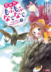 ■ISBN:9784575414073★日時指定・銀行振込をお受けできない商品になりますタイトル異世界でもふもふなでなでするためにがんばってます。　9　高上優里子/漫画　向日葵/原作　雀葵蘭/キャラクター原案ふりがないせかいでもふもふなでな...