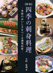 ■ISBN:9784751114582★日時指定・銀行振込をお受けできない商品になりますタイトル【新品】四季の刺身料理　季節のおいしさをつくる調理技術　大田忠道/著ふりがなしきのさしみりようりきせつのおしいさおつくるちようりぎじゆつ発売日2...
