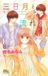 ■ISBN:9784088446233★日時指定・銀行振込をお受けできない商品になりますタイトル三日月と流れ星　8　椎名あゆみ/著ふりがなみかずきとながれぼし88ま−がれつとこみつくす発売日202204出版社集英社ISBN978408844...