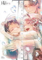 ■ISBN:9784088446486★日時指定・銀行振込をお受けできない商品になりますタイトル死がふたりを分かつとも　4　天色ちゆ/著ふりがなしがふたりおわかつとも44ま−がれつとこみつくす発売日202204出版社集英社ISBN97840...