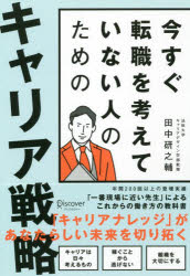 ■ISBN:9784799328422★日時指定・銀行振込をお受けできない商品になりますタイトル【新品】今すぐ転職を考えていない人のためのキャリア戦略　田中研之輔/〔著〕ふりがないますぐてんしよくおかんがえていないひとのためのきやりあせんり...
