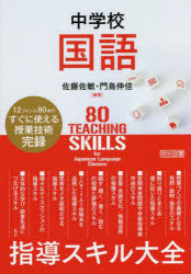 ■ISBN:9784184521391★日時指定・銀行振込をお受けできない商品になりますタイトル中学校国語指導スキル大全　12ジャンル80本のすぐに使える授業技術完録　佐藤佐敏/編著　門島伸佳/編著ふりがなちゆうがつこうこくごしどうすきるた...