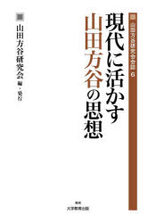 ■ISBN:9784866921846★日時指定・銀行振込をお受けできない商品になりますタイトル【新品】現代に活かす山田方谷の思想　〔4〕　山田方谷研究会/編ふりがなげんだいにいかすやまだほうこくのしそう44やまだほうこくけんきゆうかいかい...
