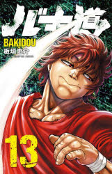 ■ISBN:9784253281232★日時指定・銀行振込をお受けできない商品になりますタイトルバキ道　13　板垣恵介/著ふりがなばきどう1313しようねんちやんぴおんこみつくすSHONENCHAMPIONCOMICS発売日202205出版...