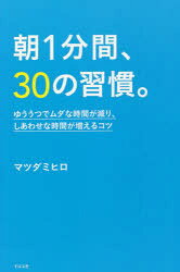 ■ISBN:9784799110478★日時指定・銀行振込をお受けできない商品になりますタイトル朝1分間、30の習慣。　ゆううつでムダな時間が減り、しあわせな時間が増えるコツ　マツダミヒロ/著ふりがなあさいつぷんかんさんじゆうのしゆうかんあ...