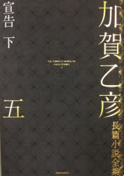■ISBN:9784861829055★日時指定・銀行振込をお受けできない商品になりますタイトル【新品】加賀乙彦長篇小説全集　5　宣告　下　加賀乙彦/著ふりがなかがおとひこちようへんしようせつぜんしゆう55せんこく2発売日202205出版社...