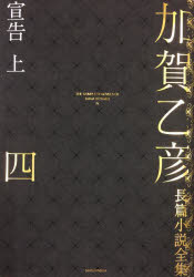 ■ISBN:9784861829048★日時指定・銀行振込をお受けできない商品になりますタイトル【新品】加賀乙彦長篇小説全集　4　宣告　上　加賀乙彦/著ふりがなかがおとひこちようへんしようせつぜんしゆう44せんこく1発売日202205出版社...