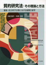 ■ISBN:9784815730475★日時指定・銀行振込をお受けできない商品になりますタイトル【新品】質的研究法:その理論と方法　健康・社会科学分野における展開と展望　プラニー・リィアムプットーン/著　木原雅子/監訳　木原正博/監訳ふりが...