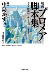 ■ISBN:9784575317176★日時指定・銀行振込をお受けできない商品になりますタイトル【新品】映画『プロメア』脚本集　アニメ映画のシナリオができるまで　中島かずき/脚本　藤津亮太/構成ふりがなえいがぷろめあきやくほんしゆうあにめえ...