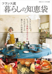 ■ISBN:9784299028518★日時指定・銀行振込をお受けできない商品になりますタイトルフランス流暮らしの知恵袋ふりがなふらんすりゆうくらしのちえぶくろてい−じえ−むつくTJMOOK発売日202205出版社宝島社ISBN978429...