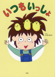 ■ISBN:9784286237138★日時指定・銀行振込をお受けできない商品になりますタイトルいつもいっしょ　こじまゆかり/文・絵ふりがないつもいつしよ発売日202206出版社文芸社ISBN9784286237138大きさ28P　27cm...