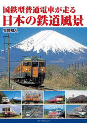 ■ISBN:9784802133289★日時指定・銀行振込をお受けできない商品になりますタイトル【新品】国鉄型普通電車が走る日本の鉄道風景　牧野和人/著ふりがなこくてつがたふつうでんしやがはしるにほんのてつどうふうけい発売日202206出版...