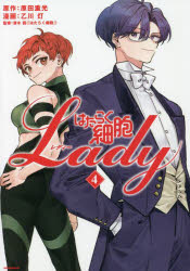 ■ISBN:9784065280980★日時指定・銀行振込をお受けできない商品になりますタイトルはたらく細胞Lady　4　原田重光/原作　乙川灯/漫画　清水茜/監修ふりがなはたらくさいぼうれでい−44はたらくさいぼうれでい44はたらく/さい...