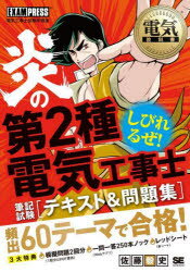 ■ISBN:9784798172392★日時指定・銀行振込をお受けできない商品になりますタイトル【新品】炎の第2種電気工事士筆記試験〈テキスト＆問題集〉　電気工事士試験学習書　佐藤毅史/著ふりがなほのおのだいにしゆでんきこうじしひつきしけん...