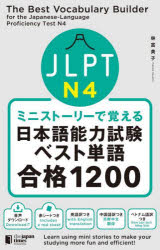 ■ISBN:9784789018098★日時指定・銀行振込をお受けできない商品になりますタイトルJLPT　N4ミニストーリーで覚える日本語能力試験ベスト単語合格1200　林富美子/著ふりがなじえ−えるぴ−てい−えぬよんみにすと−り−でおぼえ...