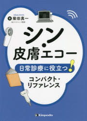 ■ISBN:9784765319119★日時指定・銀行振込をお受けできない商品になりますタイトル【新品】シン・皮膚エコー　日常生活に役立つ!コン　柴田　真一　著ふりがなしんひふえこ−にちじようせいかつにやくだつこんぱくと出版社金芳堂ISBN...