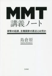 ■ISBN:9784560094334★日時指定・銀行振込をお受けできない商品になりますタイトル【新品】MMT講義ノート　貨幣の起源、主権国家の原点とは何か　島倉原/著ふりがなえむえむてい−こうぎの−とMMT/こうぎ/の−とかへいのきげんし...