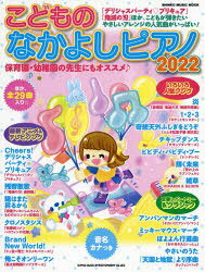 ■ISBN:9784401652020★日時指定・銀行振込をお受けできない商品になりますタイトル【新品】’22　こどものなかよしピアノふりがな2022こどものなかよしぴあのしんこ−みゆ−じつくむつく64944−35発売日202206出版社シ...