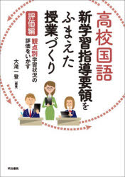 ■ISBN:9784625533198★日時指定・銀行振込をお受けできない商品になりますタイトル【新品】高校国語新学習指導要領をふまえた授業づくり　評価編　観点別学習状況の評価をいかす　大滝一登/編著ふりがなこうこうこくごしんがくしゆうしど...