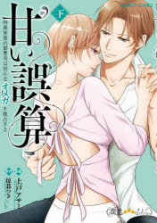 ■ISBN:9784801976528★日時指定・銀行振込をお受けできない商品になりますタイトル甘い誤算　特異体質の御曹司は初心なオ　下　上戸　アサミ　画涼暮　つき　原作ふりがなあまいごさんとくいたいしつのおんぞうしわうぶなおめがばんぶ−こ...
