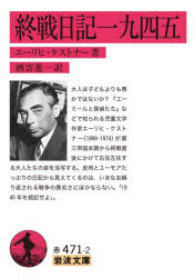 ■ISBN:9784003247129★日時指定・銀行振込をお受けできない商品になりますタイトル終戦日記一九四五　エーリヒ・ケストナー/著　酒寄進一/訳ふりがなしゆうせんにつきいちきゆうよんごしゆうせん/につき/1945いわなみぶんこ32−...