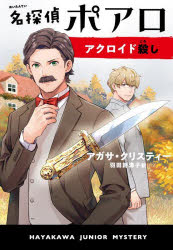 ■ISBN:9784152101464★日時指定・銀行振込をお受けできない商品になりますタイトル名探偵ポアロ　アクロイド殺し　アガサ・クリスティー/著　羽田詩津子/訳ふりがなめいたんていぽあろあくろいどごろしはやかわじゆにあみすてり発売日2...