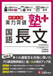 ■ISBN:9784424278023★日時指定・銀行振込をお受けできない商品になりますタイトル【新品】中学入試塾プラス国語長文実力突破　大場康弘/編著　西森英和/編著ふりがなちゆうがくにゆうしじゆくぷらすこくごちようぶんじつりよくとつぱ発...