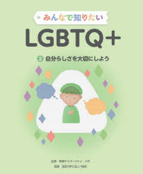 ■ISBN:9784580825031★日時指定・銀行振込をお受けできない商品になりますタイトル【新品】みんなで知りたいLGBTQ+　2　自分らしさを大切にしよう　ReBit/監修ふりがなみんなでしりたいえるじ−び−てい−きゆ−ぷらす22み...