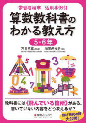■ISBN:9784867570029★日時指定・銀行振込をお受けできない商品になりますタイトル【新品】算数教科書のわかる考え方　5・6年　石井　英真　監修　加固　希支男　著ふりがなさんすうきようかしよのわかるかんがえかた56ねんがくしゆう...
