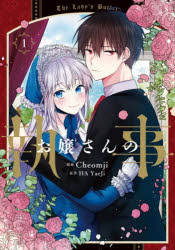 ■ISBN:9784046810564★日時指定・銀行振込をお受けできない商品になりますタイトルお嬢さんの執事　1　Cheomji/漫画　HAYaeJi/原作ふりがなおじようさんのしつじ11ふろ−すこみつく発売日202207出版社KADOK...