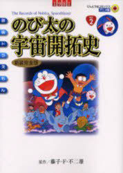 ■ISBN:9784091498625★日時指定・銀行振込をお受けできない商品になりますタイトル【新品】のび太の宇宙開拓史　新装完全版　藤子・F・不二雄/原作ふりがなのびたのうちゆうかいたくしてんとうむしこみつくすあにめばんえいがどらえもん...