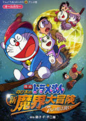 ■ISBN:9784091403360★日時指定・銀行振込をお受けできない商品になりますタイトルのび太の新魔界大冒険7人の魔法使い　藤子・F・不二雄/原作ふりがなのびたのしんまかいだいぼうけんななにんのまほうつかいのびた/の/しん/まかい/...