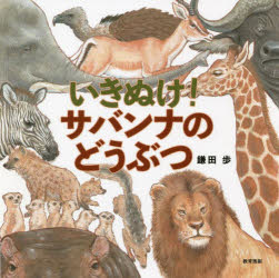 ■ISBN:9784774622828★日時指定・銀行振込をお受けできない商品になりますタイトルいきぬけ!サバンナのどうぶつ　鎌田歩/さくふりがないきぬけさばんなのどうぶつ発売日202207出版社教育画劇ISBN9784774622828大...