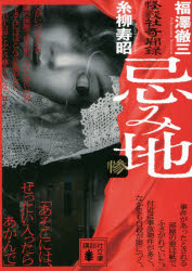 ■ISBN:9784065285947★日時指定・銀行振込をお受けできない商品になりますタイトル【新品】忌み地　怪談社奇聞録　惨　福澤徹三/〔著〕　糸柳寿昭/〔著〕ふりがないみち33かいだんしやきぶんろくこうだんしやぶんこふ−87−4発売日...