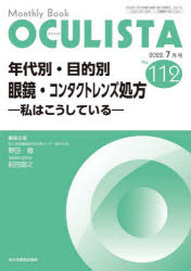 ■ISBN:9784865191127★日時指定・銀行振込をお受けできない商品になりますタイトル【新品】OCULISTA　Monthly　Book　No．112(2022．7月号)　年代別・目的別　眼鏡・コンタクトレンズ処方　私はこうしてい...