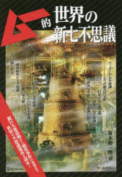 ■ISBN:9784651202501★日時指定・銀行振込をお受けできない商品になりますタイトル【新品】ムー的世界の新七不思議　並木伸一郎/著ふりがなむ−てきせかいのしんななふしぎ発売日202208出版社ワン・パブリッシングISBN9784...