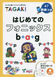 ■ISBN:9784896437850★日時指定・銀行振込をお受けできない商品になりますタイトル【新品】はじめてのフォニックス　TAGAKI　たくさん書いてぐんぐん伸びる!　松香洋子/執筆　笠原ひろひと/イラスト　ワタナベモトム/イラストふ...