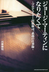 ■ISBN:9784401652181★日時指定・銀行振込をお受けできない商品になりますタイトル【新品】ジョージ・マーティンになりたくて　プロデューサー川原伸司、素顔の仕事録　川原伸司/著　真々田文恵/聞き手ふりがなじよ−じま−ていんになり...