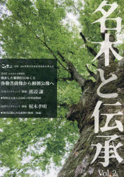 ■ISBN:9784910778020★日時指定・銀行振込をお受けできない商品になりますタイトル【新品】名木と伝承　Vol．2　こだまっこ編集部/編著ふりがなめいぼくとでんしよう22こだまつこ22発売日202207出版社銘木総研ISBN97...