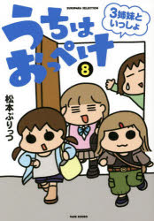 ■ISBN:9784801932005★日時指定・銀行振込をお受けできない商品になりますタイトル【新品】うちはおっぺけ　3姉妹といっしょ　8　松本ぷりっつ/著ふりがなうちわおつぺけ88さんしまいといつしよ3しまい/と/いつしよすくぱらせれく...