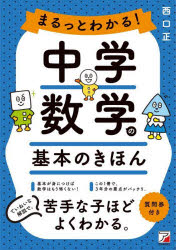■ISBN:9784756922229★日時指定・銀行振込をお受けできない商品になりますタイトルまるっとわかる!中学数学の基本のきほん　西口正/著ふりがなまるつとわかるちゆうがくすうがくのきほんのきほん発売日202207出版社明日香出版社I...