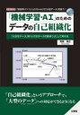 ■ISBN:9784777522064★日時指定・銀行振込をお受けできない商品になりますタイトル「機械学習・AI」のためのデータの自己組織化 「大きなデータ」を「小さなデータの集まり」にして考える 「家庭用パソコン」と「Excel」で「大型...