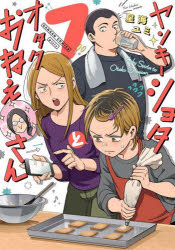 ■ISBN:9784757580381★日時指定・銀行振込をお受けできない商品になりますタイトル【新品】ヤンキーショタとオタクおねえさん　　　7　星海　ユミ　著ふりがなやんき−しよたとおたくおねえさん7がんがんこみつくすぴくしぶ48162−...