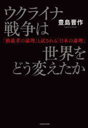 ■ISBN:9784046059314★日時指定・銀行振込をお受けできない商品になりますタイトルウクライナ戦争は世界をどう変えたか　「独裁者の論理」と試される「日本の論理」　豊島晋作/著ふりがなうくらいなせんそうわせかいおどうかえたかどくさ...